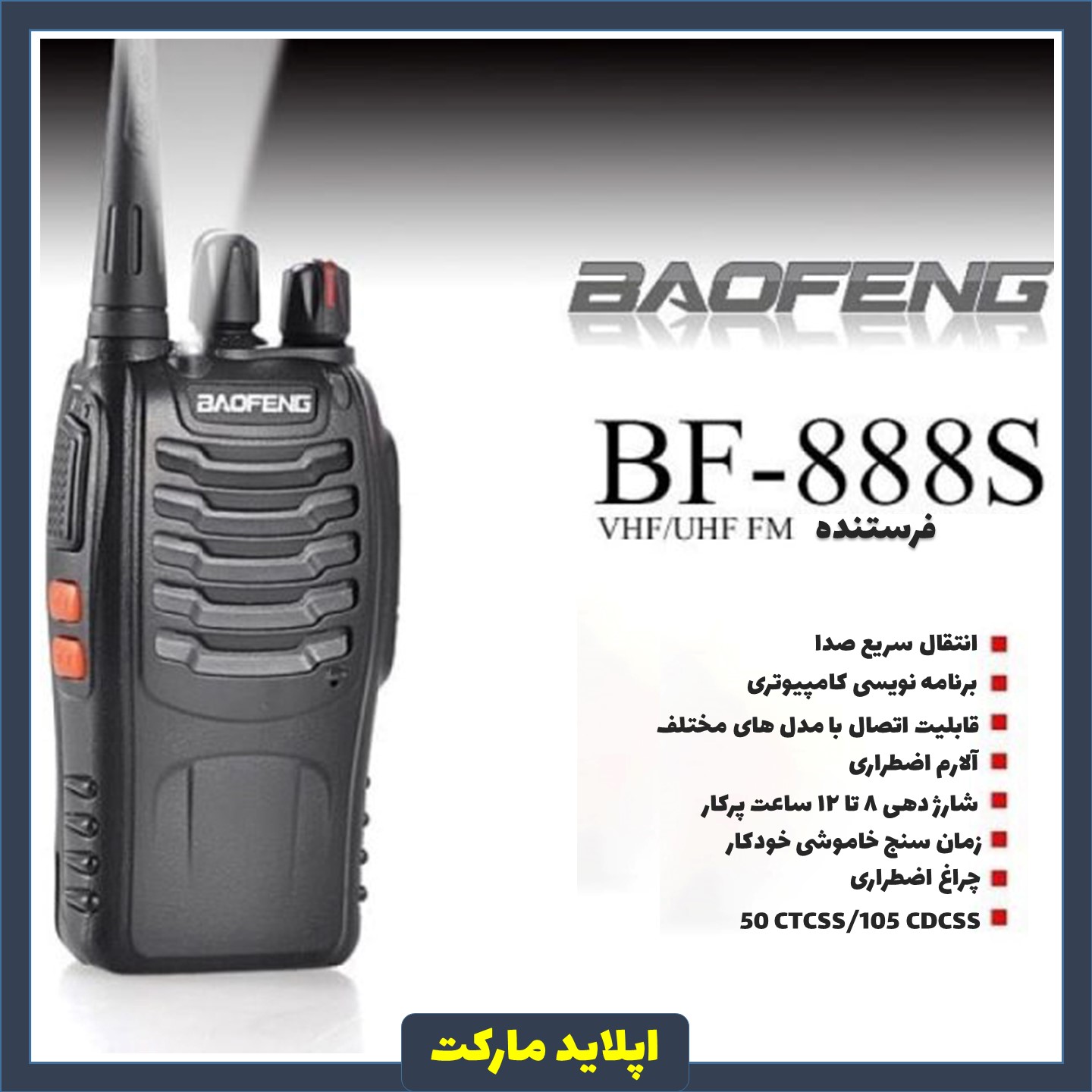 بیسیم واکی تاکی باوفنگ اصل مدل BF_ 888s (بسته 2 عددی ) - اپلاید مارکت