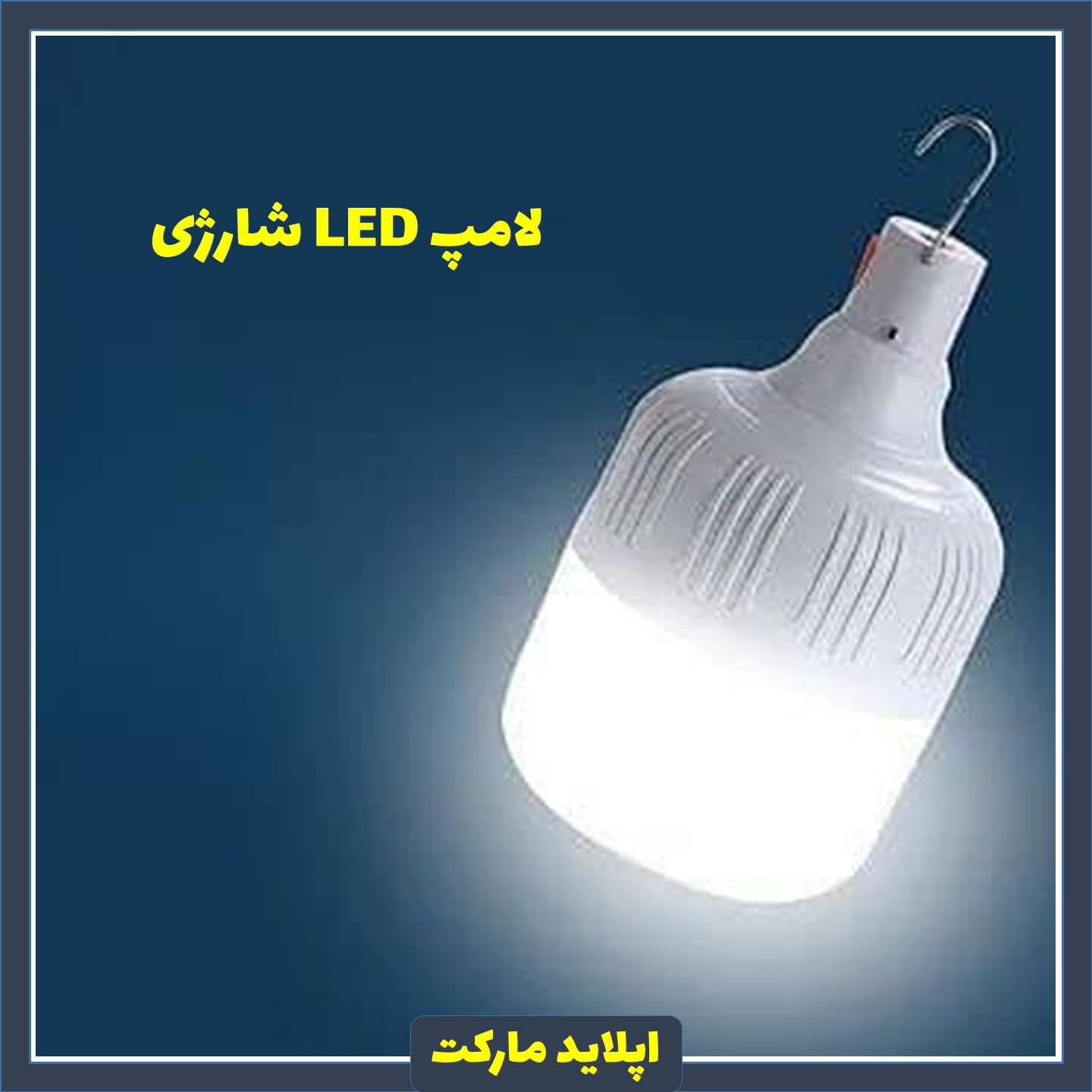 لامپ LED شارژی 20 وات برند لیتو LED LAMP LEITU - اپلاید مارکت